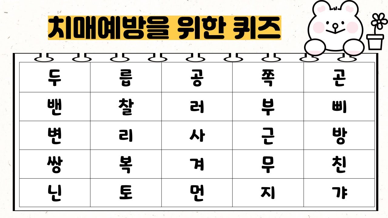 치매예방을 위한 퀴즈입니다 숨은단어찾기 치매예방 재미있는퀴즈 퀴즈 초성퀴즈 단어퀴즈 두뇌운동 뇌건강 치매테스트