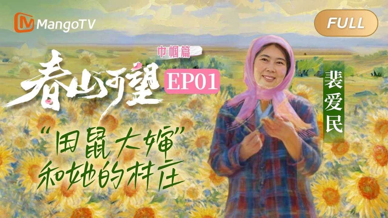 【FULL】纪录片《春山可望·巾帼篇》第1集：沙漠里生长出诗意｜Mango Document - YouTube