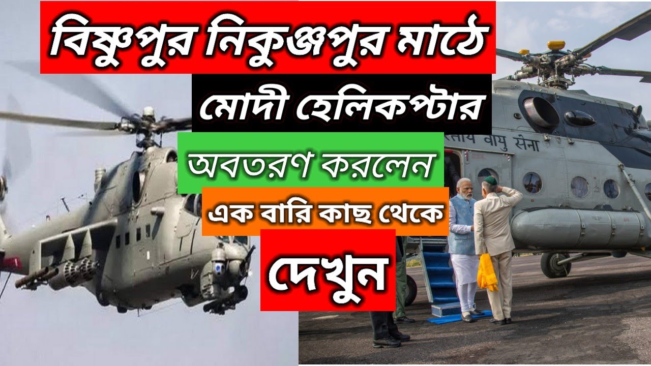 বিষ্ণুপুর নিকুজ পুর মাঠে মোদির হেলি কপ্টার কিভাবে অবতরণ করলো কাছ থেকে ...
