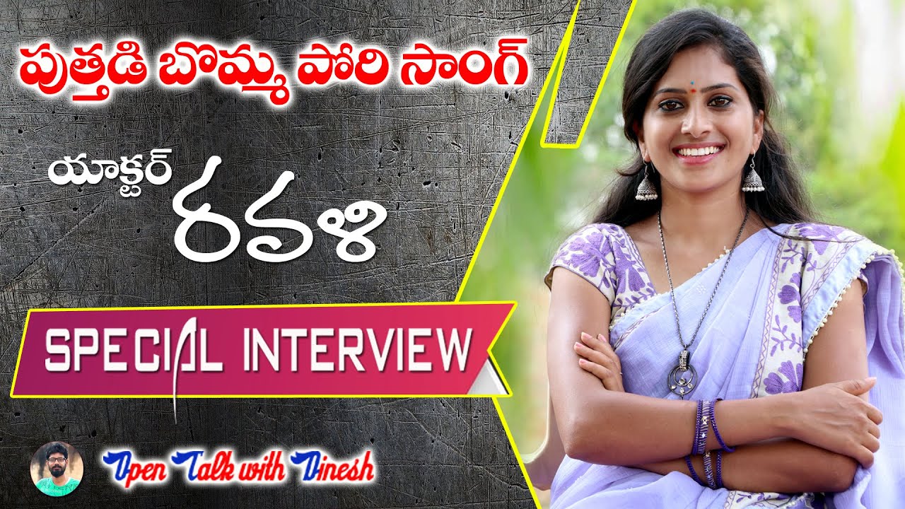 PUTHADI BOMMA PORI NEW FOLK SONG ACTOR RAVALI INTERVIEW # ...