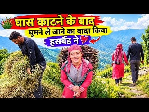 पति पत्नी का रिश्ता सबसे खास होता है || आज पति के साथ काम करने में आया मजा || Pahadi village life 