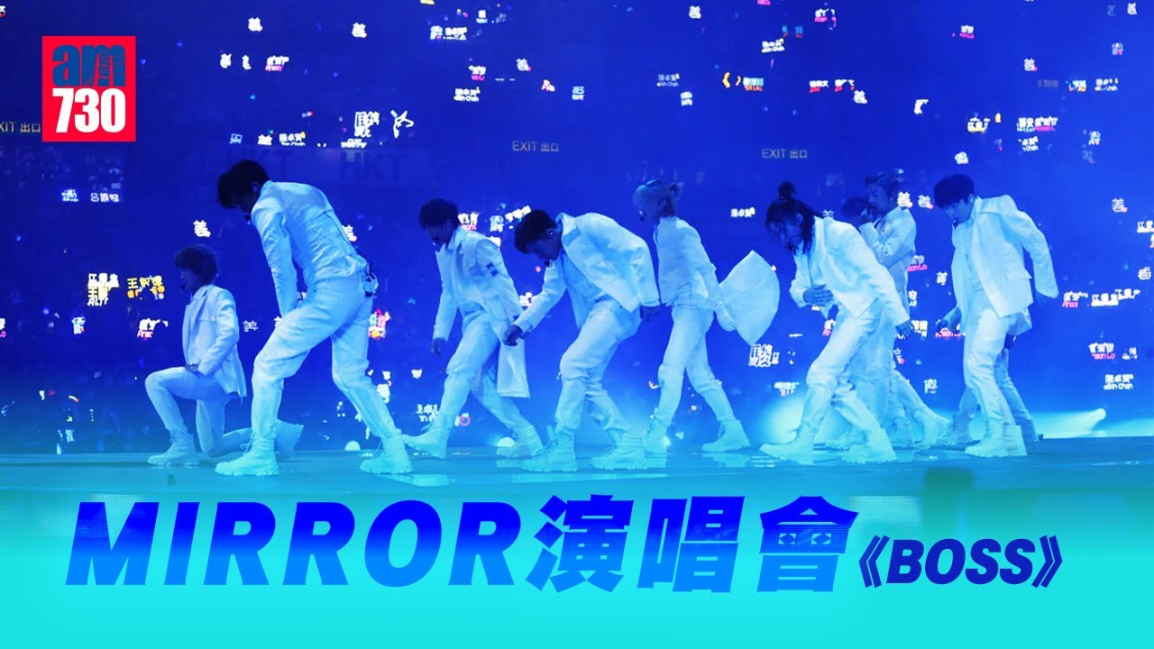 MIRROR演唱會｜ 演繹《BOSS》 - YouTube
