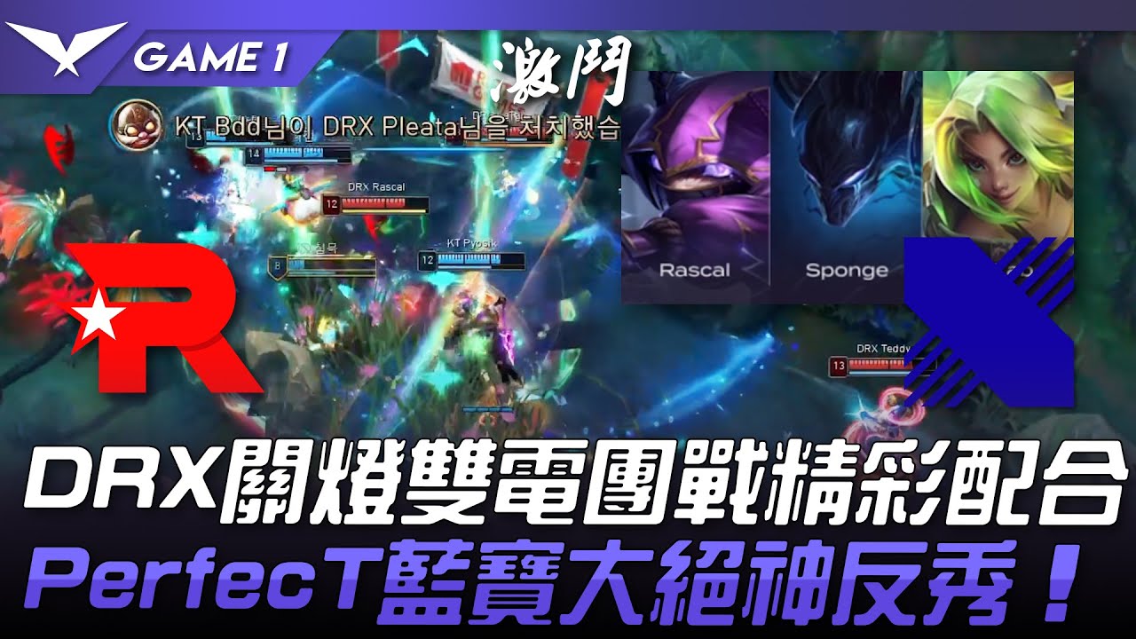 KT vs DRX DRX關燈雙電團戰精彩配合！PerfecT藍寶大絕神反秀！Game 1 | 2024 LCK夏季賽 - YouTube