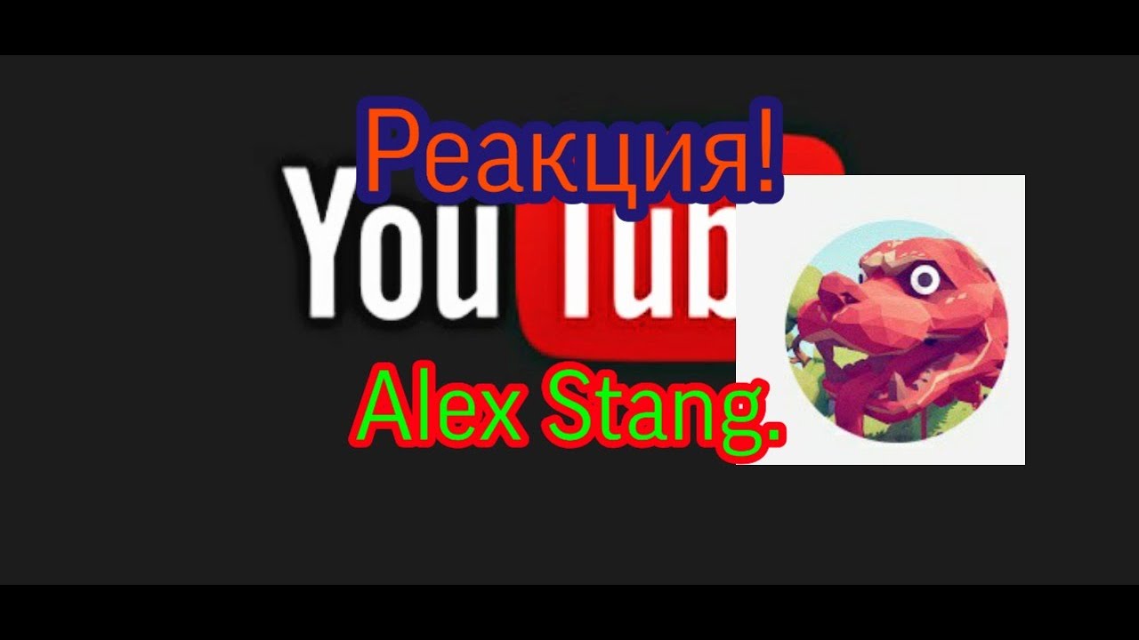 Реакция на видео с канала Alex Stang - YouTube