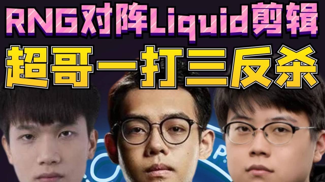 【Ti11】RNG vs Liquid剪辑：第二局超哥中路一打三淡定反杀一人，超哥卡神抛大完美配合 - YouTube
