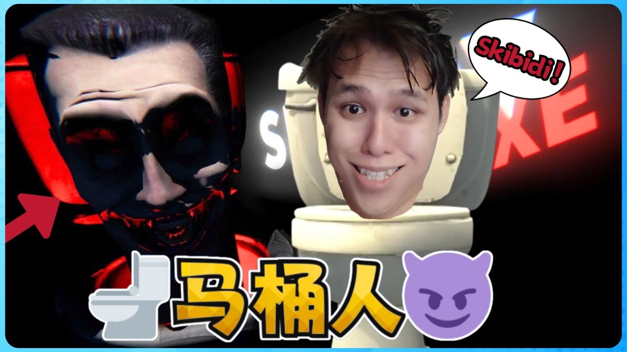 马桶人Skibidi Toilet恐怖游戏！我被吓死！【全字幕】( Skibidy EXE Remastered ) - YouTube