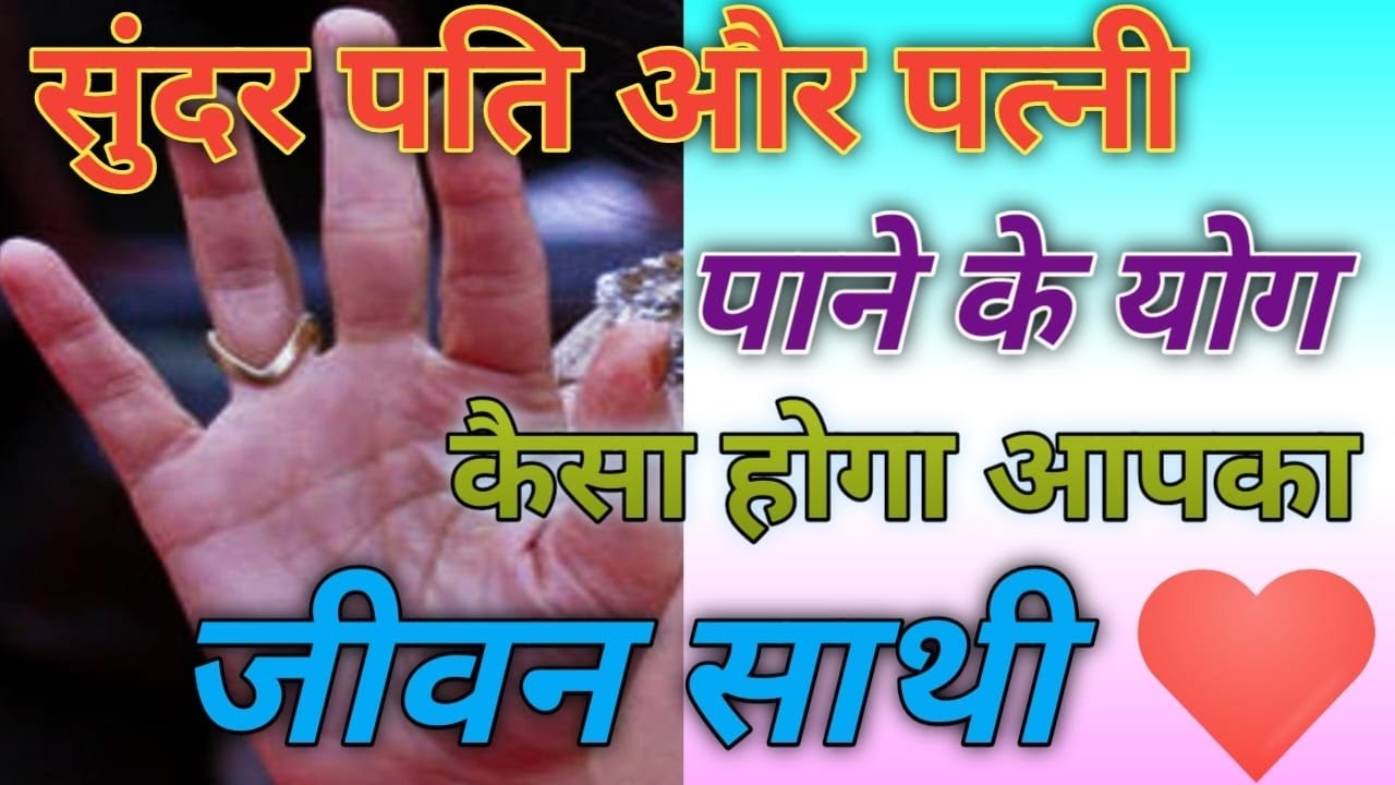 सुंदर जीवनसाथी मिलने का योग!सुन्दर जीवन साथी की रेखा ! Beautiful or ...