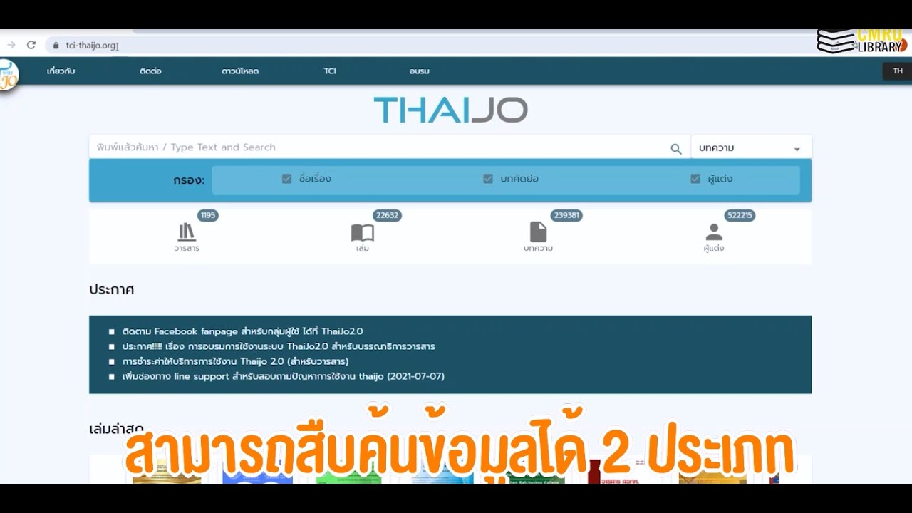 การใช้งานฐานข้อมูล Thai Journals Online (ThaiJO) - YouTube