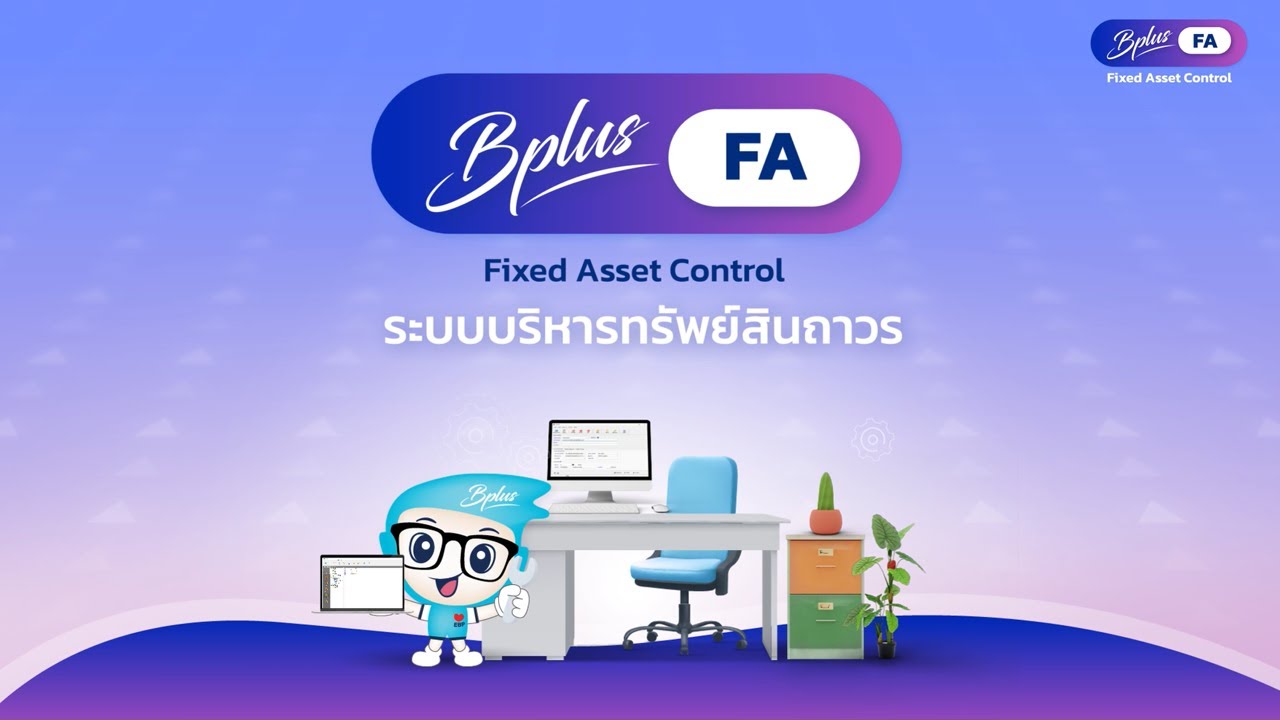 Bplus Fixed asset Control ระบบบริหารทรัพย์สินถาวร - YouTube