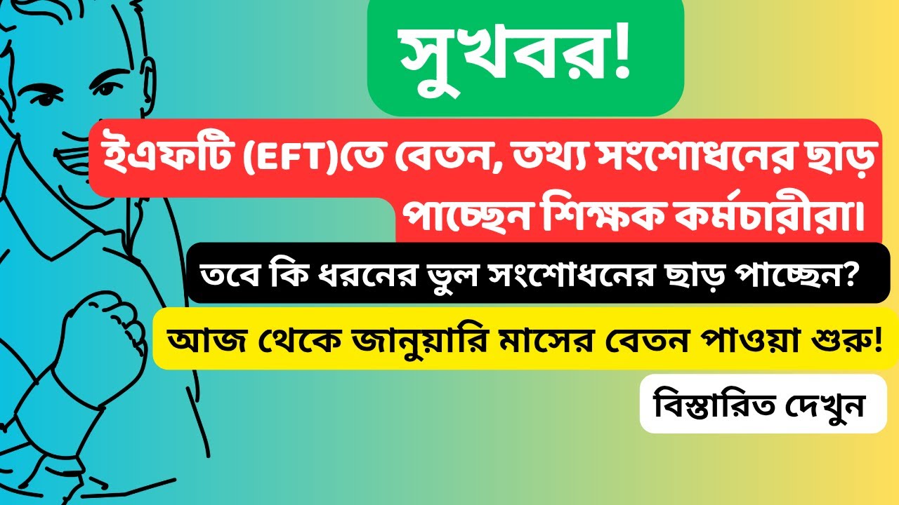 eft তে ভুল তথ্য সংশোধনের ছাড় | জানুয়ারি মাসের বেতন | eft Problem | eft | 9th pay scale | - YouTube