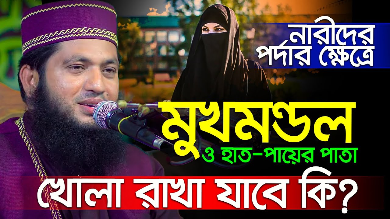 মহিলাদের পর্দার ক্ষেত্রে মুখমন্ডল ও হাত-পায়ের পাতা ঢেকে রাখা কি জরুরী ...
