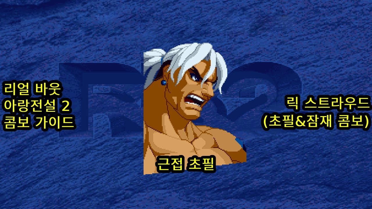 릭 스트라우드 - 근접 초필 (리얼 바웃 아랑전설 2 콤보 공략) (real bout fatal fury 2 rick ...