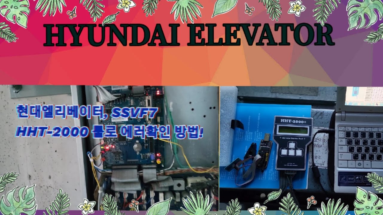 현대엘리베이터 SSVF7, STVF7 HHT-2000로 에러확인 방법! - YouTube