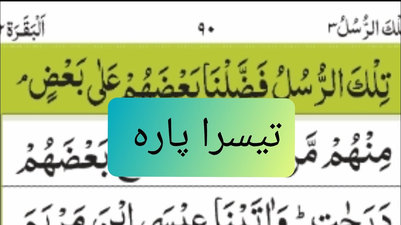 Teesra para || 3rd para ¦¦ تلك الرسلُ (part 1) - YouTube
