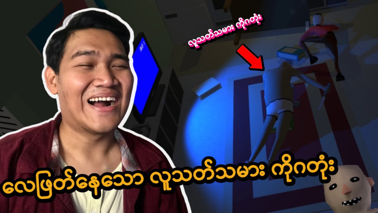 " လေဖြတ်နေသော်လည်း မိမိအလုပ်ကလူသတ်သမားအလုပ်ဖြစ်နေသောအခါ 😂 " | The Man ...