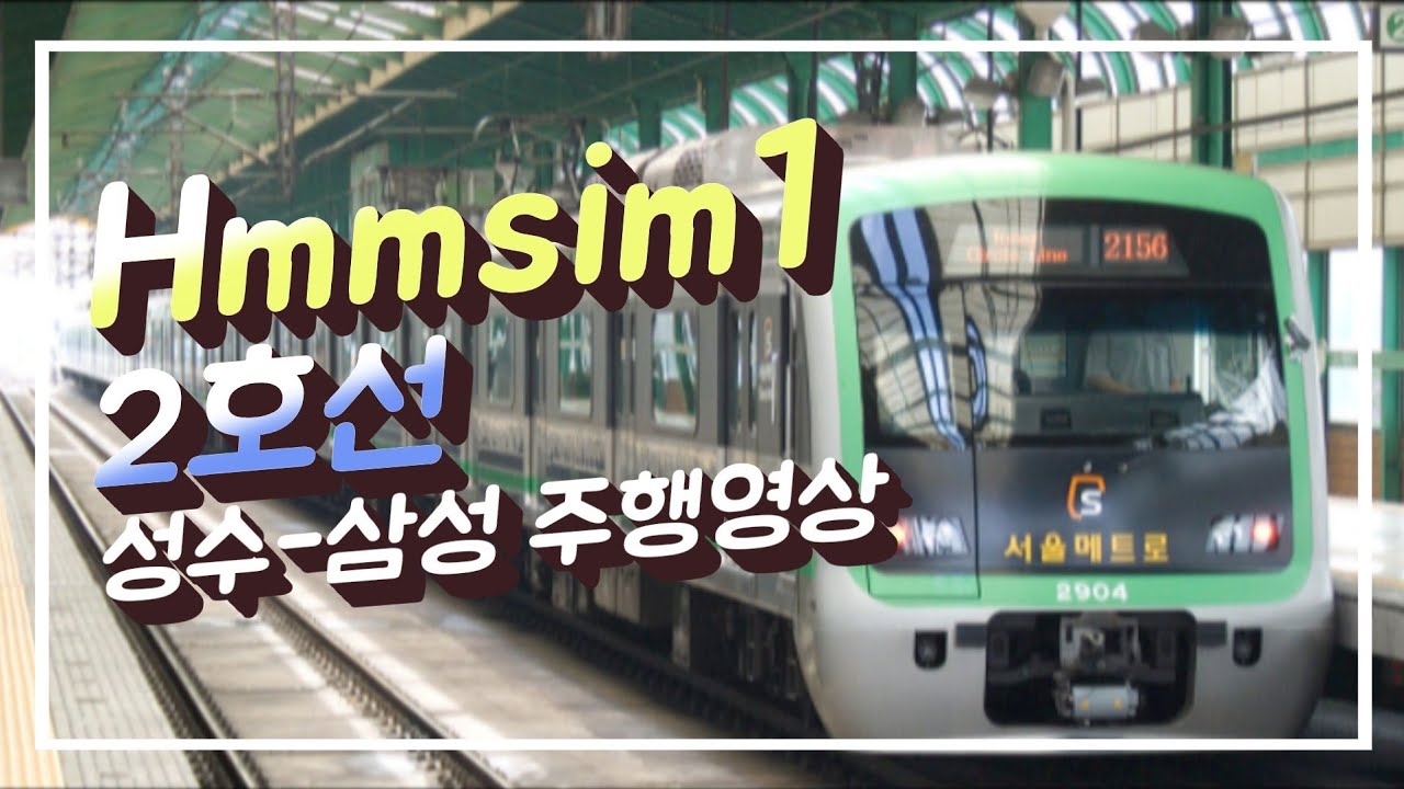 Hmmsim 1 2호선 성수~삼성 주행영상 - YouTube