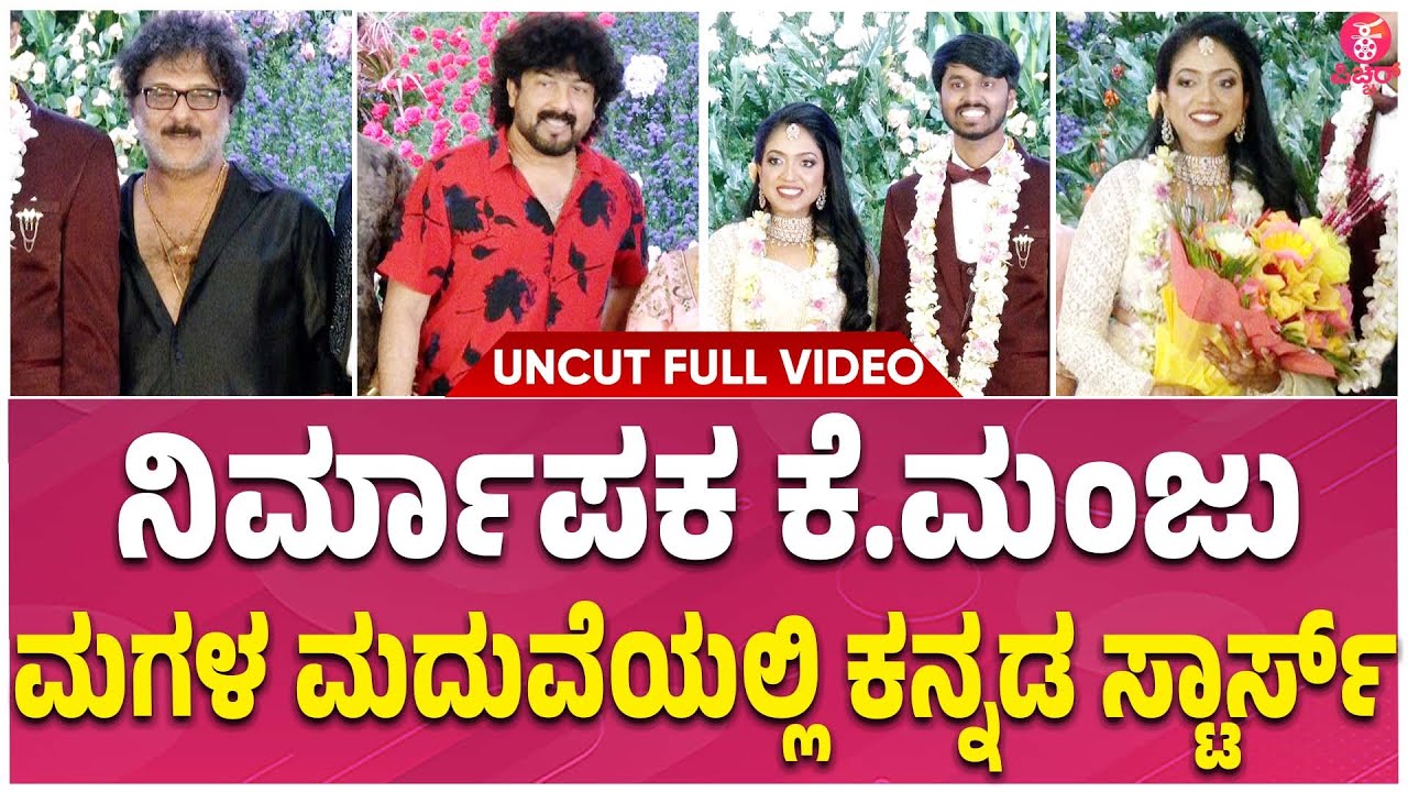 K Manju daughter Marriage: ಮಂಜಣ್ಣನ ಮಗಳ ಮದುವೇಲಿ ತಾರೆಗಳ ಮೆರುಗು ...