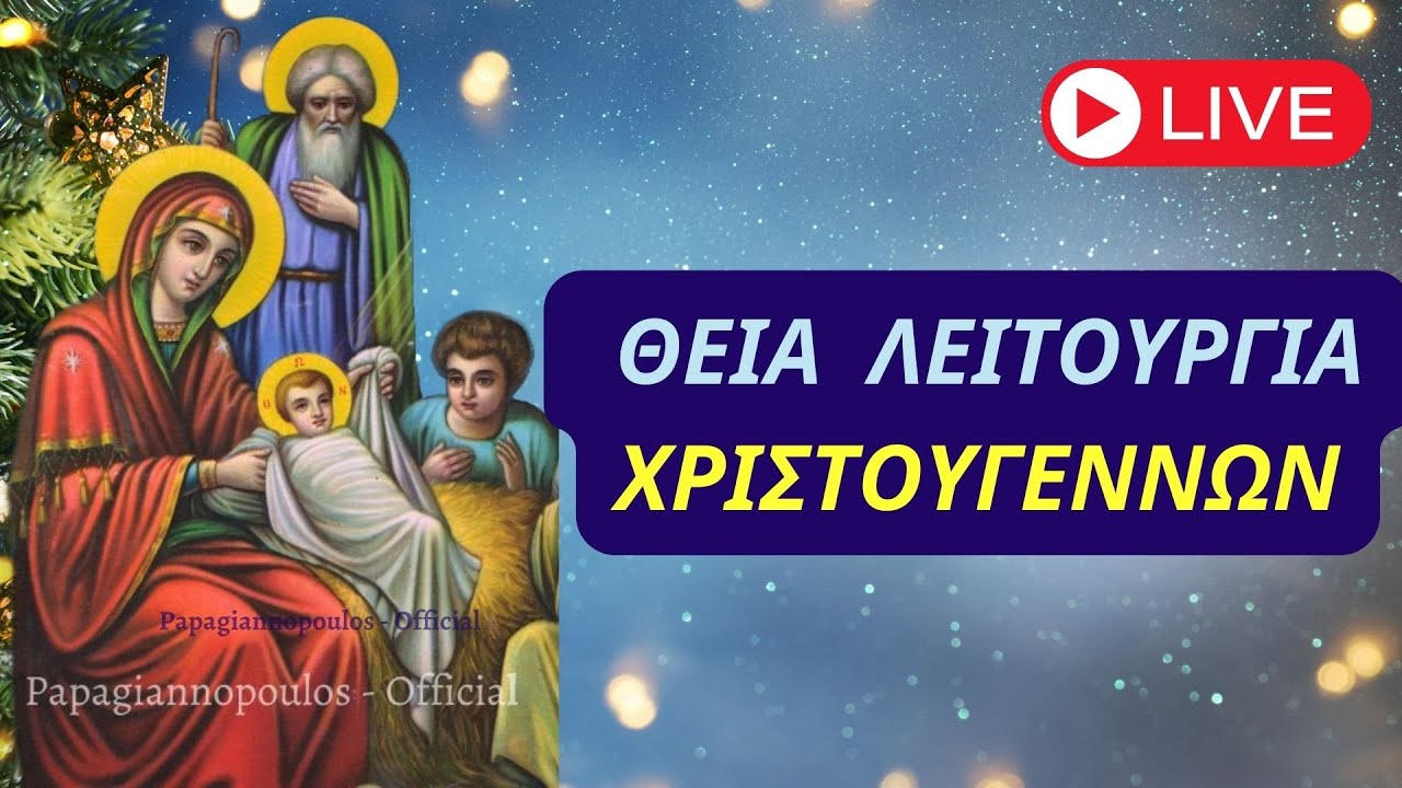 🌸 Η Θεία Λειτουργία των Χριστουγέννων - ΥΠΕΡ ΥΓΕΙΑΣ , ψυχική γαλήνη και ...
