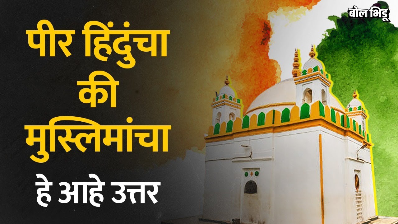 गावोगावी दिसणाऱ्या Peer Baba आणि पीरांचा नेमका इतिहास काय असतो? I ...