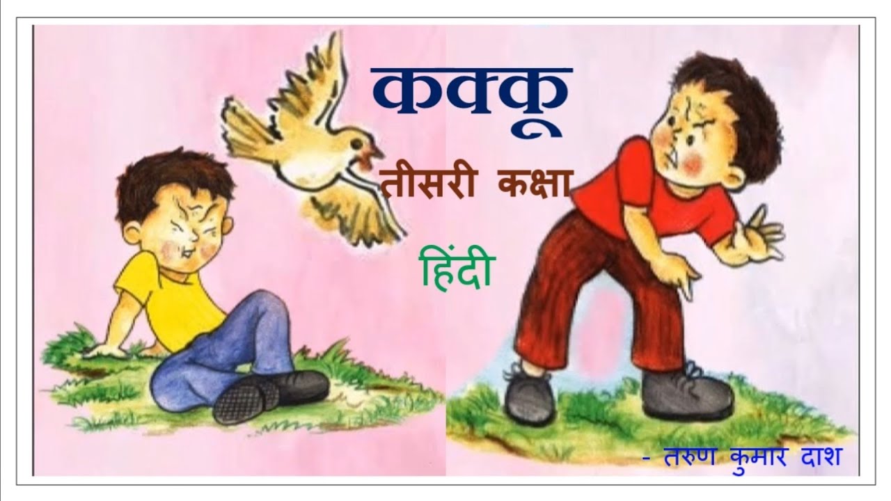 कक्कू कविता | Kakku Poem | Class 3 | Hindi | Rimjhim | NCERT | By Tarun ...
