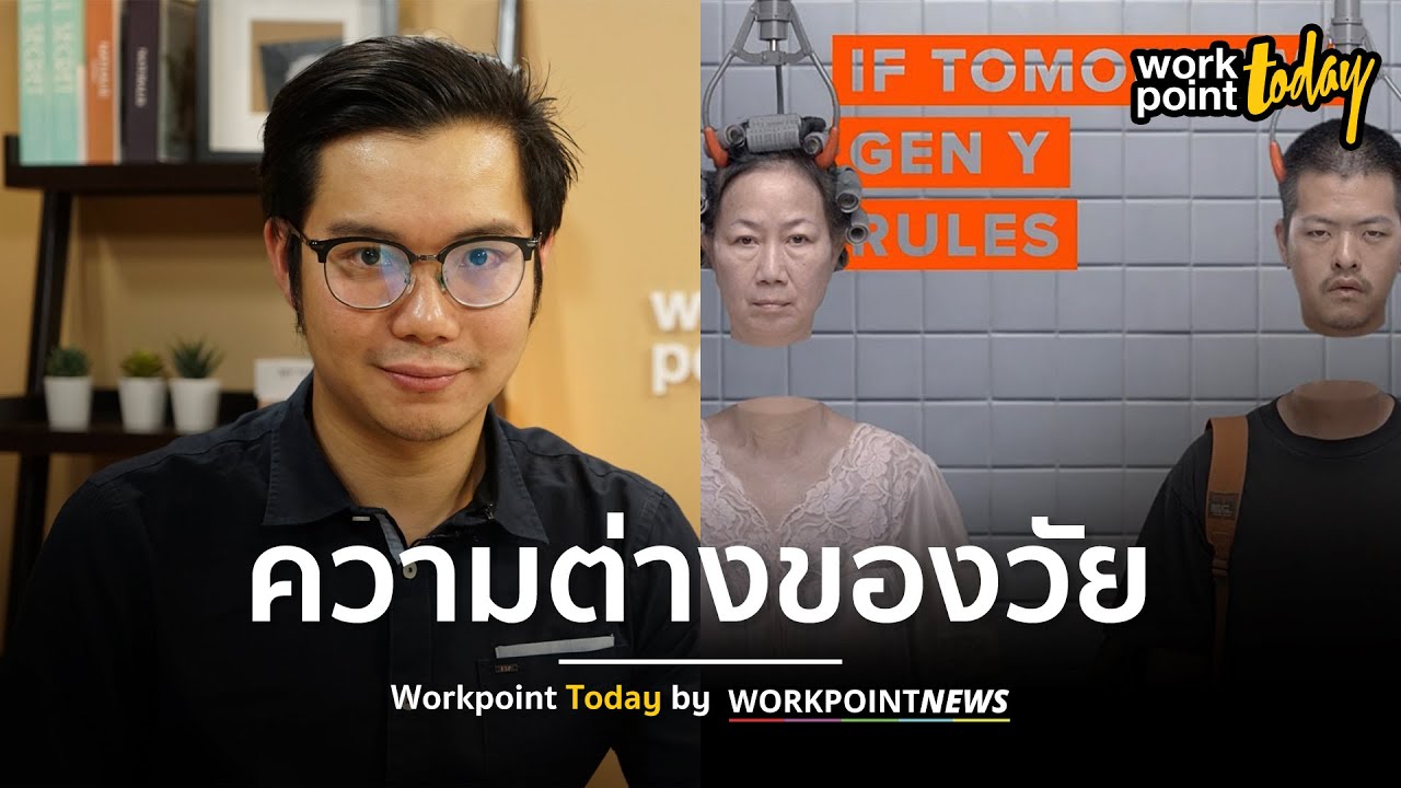 บี สโรจ วิเคราะห์ กระแสโฆษณากับความแตกต่างระหว่างวัย | Workpoint Today - YouTube