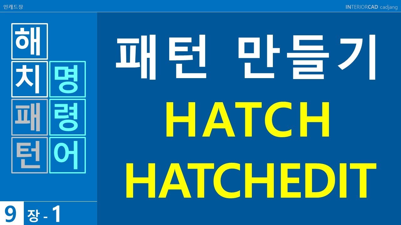 HATCH-HATCHEDIT│해치.패턴 명령어│9-1장│인테리어캐드 - YouTube