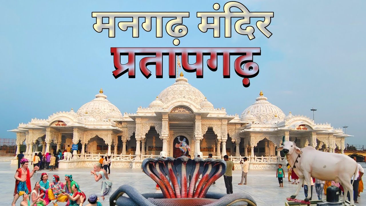 Mangarh Mandir ।। मनगढ़ मंदिर ।। jagadguru kripalu parishat ...