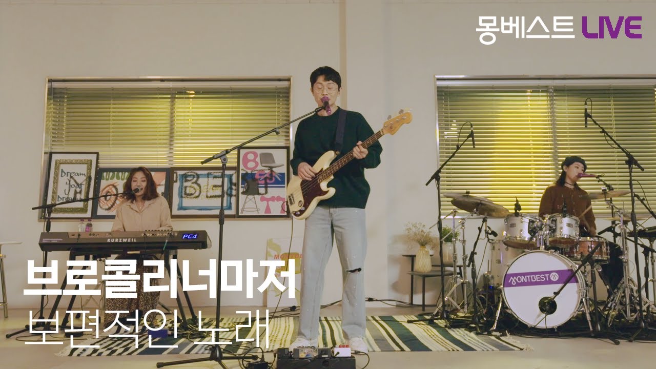 브로콜리너마저 Broccoli, you too? – 보편적인 노래 (Song Is Universal) #몽베스트라이브 - YouTube