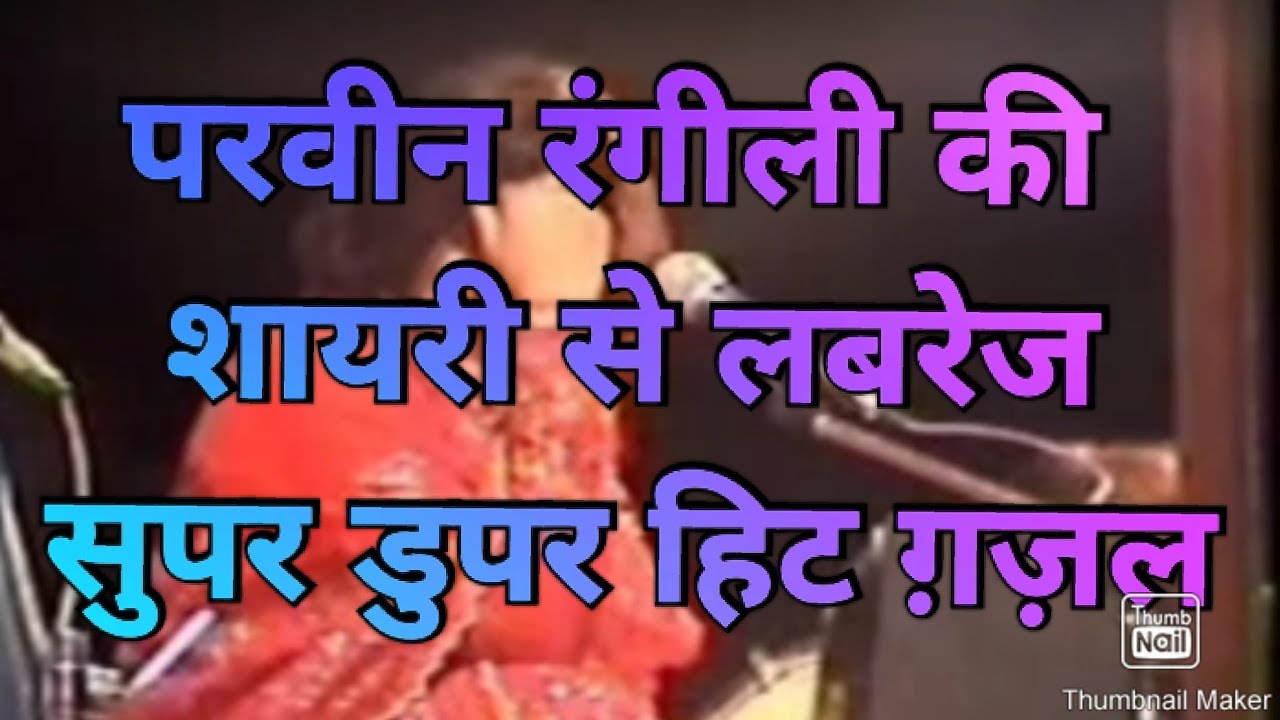 Parveen rangili की लाजवाब शानदार ग़ज़ल मुझको वफ़ा की राह में (नागदा ...