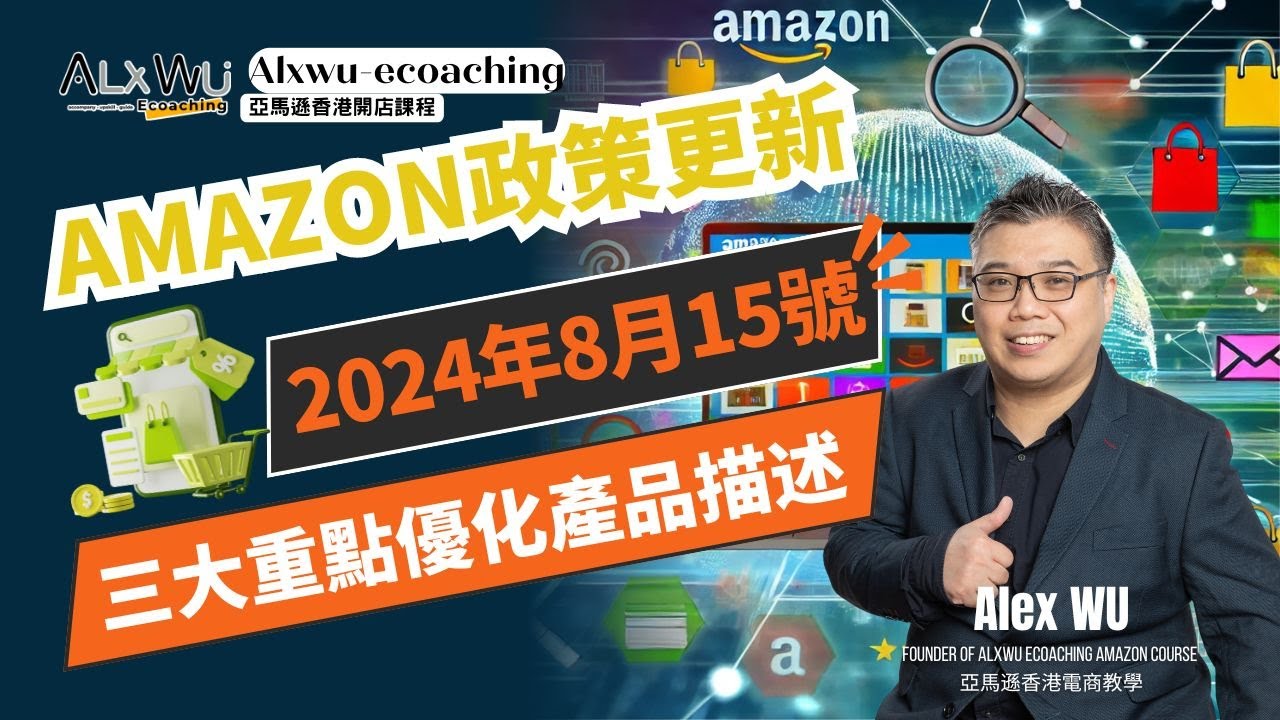 🚀【#Amazon政策更新】擔心政策變動影響產品銷售 三大重點帶你優化Product Description 2分鐘掌握更新要點 【AlxWu ...