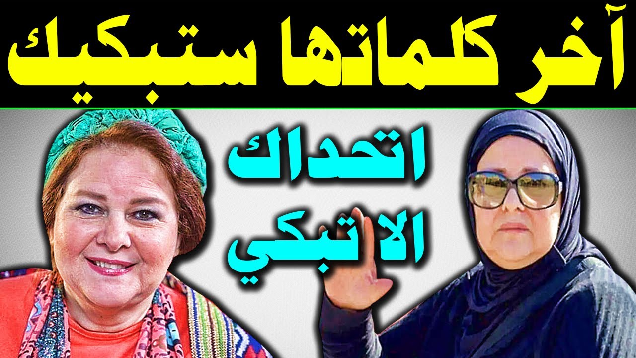 آخـر كلمات الفنانه دلال عبد العزيز قبل و فاتها بساعات تبكي الجميع لن