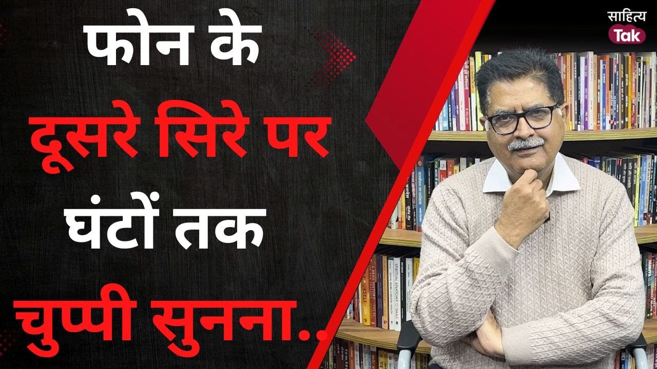 फोन के दूसरे सिरे पर, घंटों तक चुप्पी सुनना...Gayatri Manchanda Poem ...