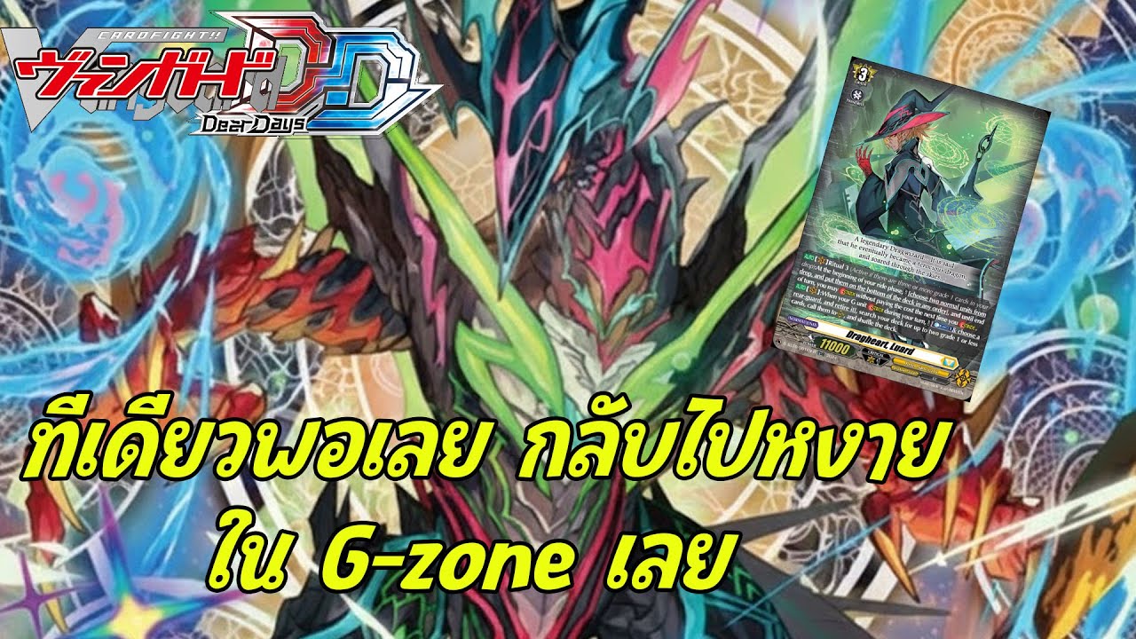 Vanguard Dear Day2 | Luard Drag Strider ว่าเเล้วทำไมถึงส่ง เคออสกลับเคร ...