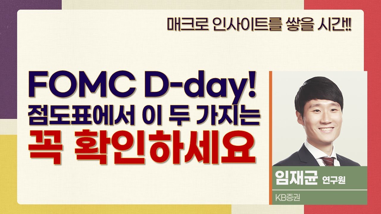 Fomc D Day 추가 인상 가능성과 채권 시장 전망은 채권전략 임재균 수석연구원 Kb증권 채권플로우머니플로우11