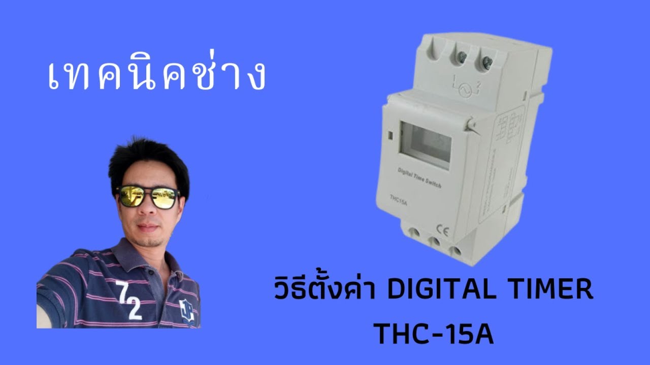 ตั้งค่า Digital Timer THC-15A - YouTube