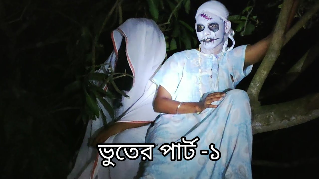 ভুতের পার্ট - 2.।। vuter part - 🔥🔥1। horror comedy video ।। চ্যাংড়া ...