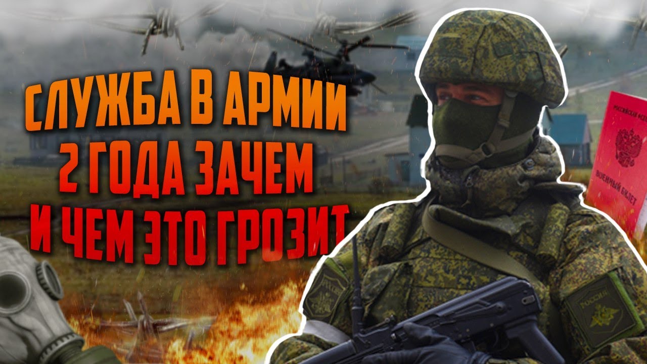 Служба в армии 2 года чем это грозит и зачем предлагают такую