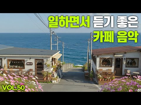 일하면서 듣기 좋은 카페 음악 vol.50 🎧 하루 종일 틀어 놓는 감성 카페음악