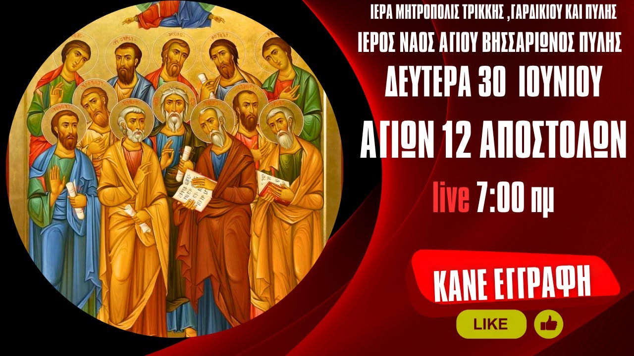ΑΓΙΩΝ ΑΠΟΣΤΟΛΩΝ 2025 - Live: ΘΕΙΑ ΛΕΙΤΟΥΡΓΙΑ 30 Ιουνίου Ζωντανά - Πύλη ...