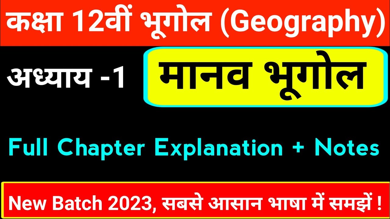 Class 12th Geography Chapter 1 Notes ll मानव भूगोल : प्राकृतिक एवं विषय ...