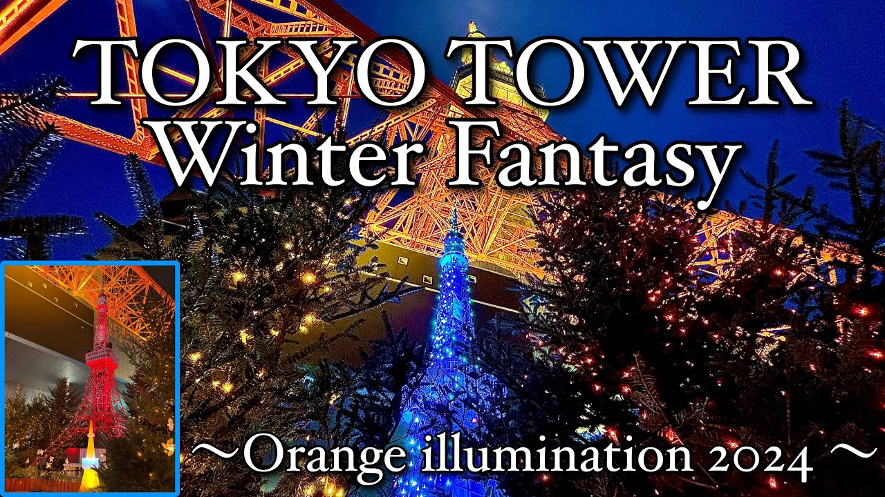 TOKYO TOWER Winter Fantasy ～Orange illumination 2024 ～ 東京タワー 4K - YouTube