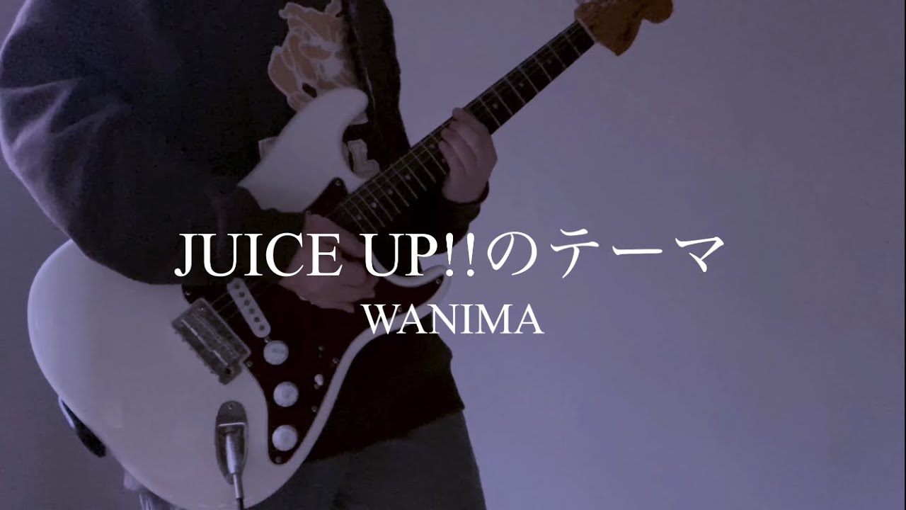 JUICE UP‼︎のテーマ / WANIMA 弾いてみた！byけんわる - YouTube