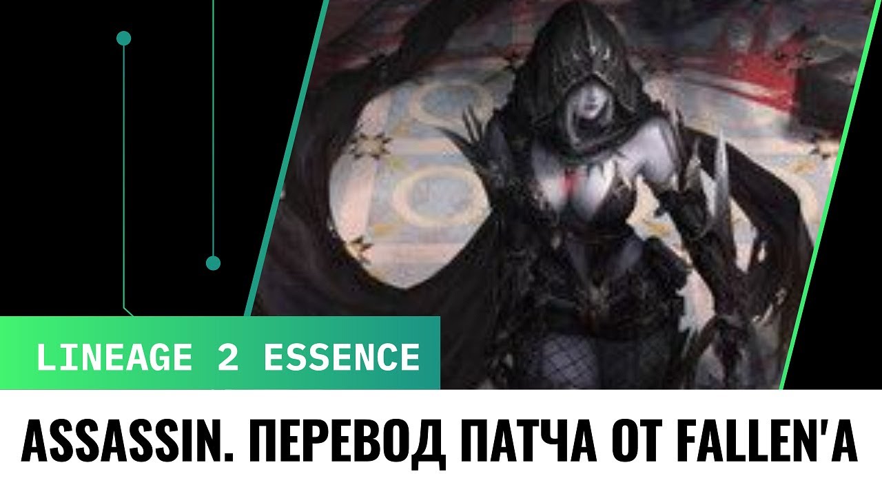 Новый патч в lineage 2 Essence - Assassin. Перевод патч ноутов от FallenFromMoon'a - YouTube