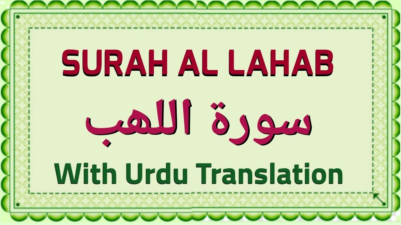 Surah Al Lahab Tilawat with Urdu Translation سورہ اللھپ quran tarjuma urdu