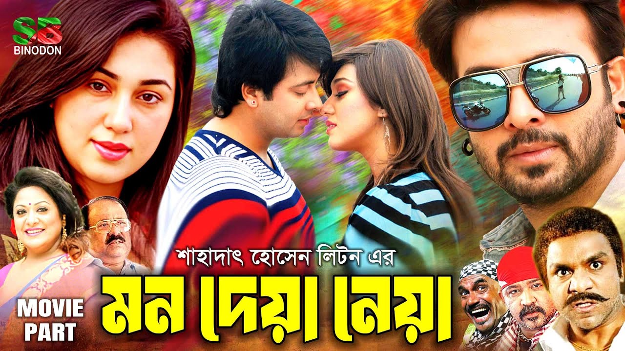 মন দেয়া নেয়া | Bangla Romantic Movie | Mon Deowa Neya | Shakib Khan ...