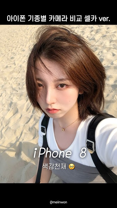 아이폰 기종별 카메라 비교 셀카 ver. | iPhone se1, 6s, 7, 8, XS #shorts - YouTube