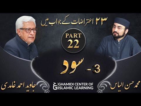 Response to 23 Questions - Part 22 - Interest / Usury (Sood) - Javed Ahmed Ghamidi
