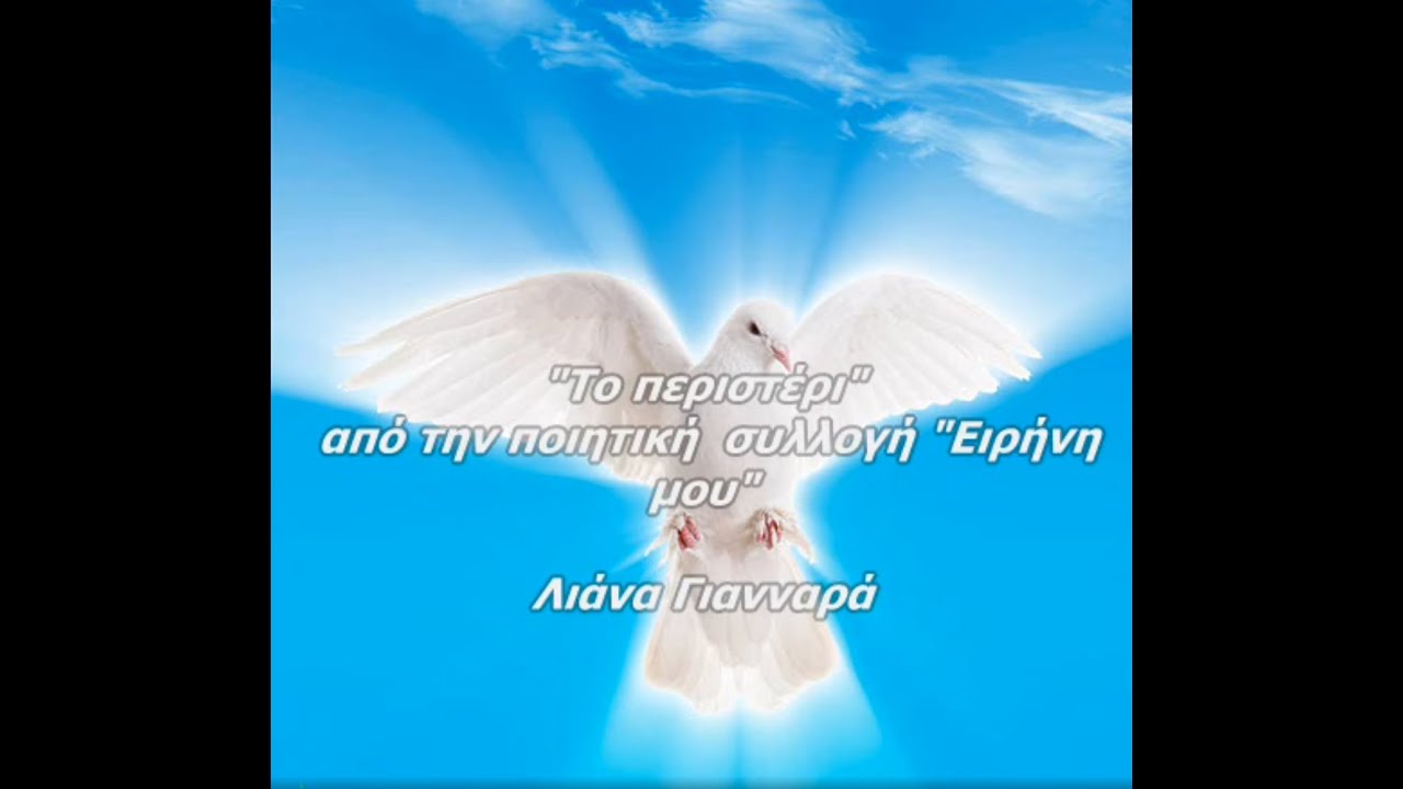 ΤΟ ΠΕΡΙΣΤΕΡΙ-ΑΝΑΣΤΑΣΙΑ, ΣΤΙΧΟΙ ΜΟΥΣΙΚΗ ΛΙΑΝΑ ΓΙΑΝΝΑΡΑ - YouTube