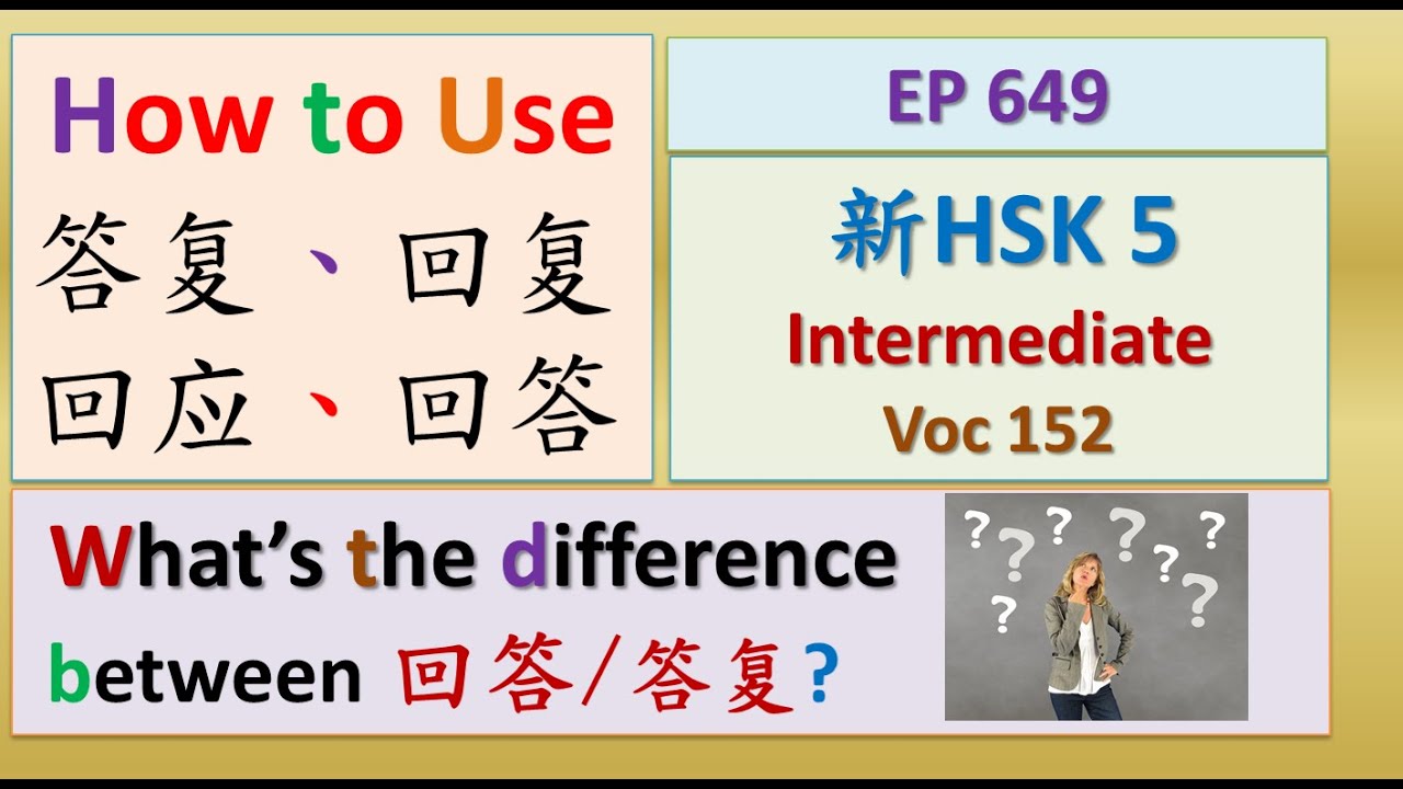 [EP 649] New HSK 5 Voc 152(Intermediate): 答复、回复、回应、回答|| 新汉语水平3.0中级词汇5 ...