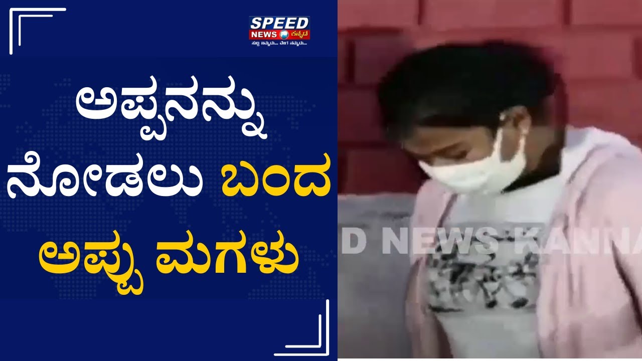 ಅಪ್ಪನನ್ನು ನೋಡಲು ಬರುತ್ತಿರುವ ಅಪ್ಪು ಮಗಳು | Drithi Rajkumar | Puneeth ...